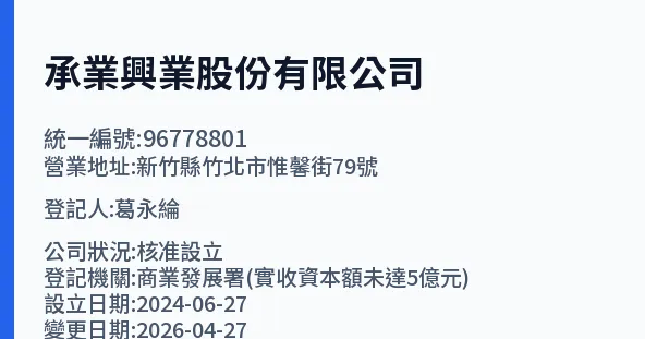 承業興業股份有限公司的照片-統編 96778801(新竹縣) 公司登記資料與營業項目詳細圖表