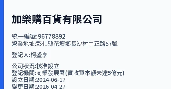 加樂購百貨有限公司的照片-統編 96778892(彰化縣) 公司登記資料與營業項目詳細圖表