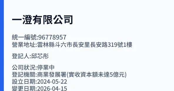 一澄有限公司的照片-統編 96778957(雲林縣) 公司登記資料與營業項目詳細圖表
