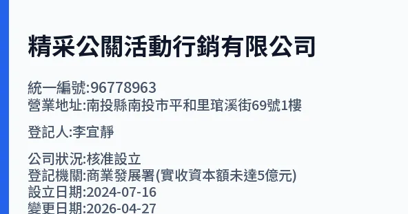 精采公關活動行銷有限公司的照片-統編 96778963(南投縣) 公司登記資料與營業項目詳細圖表