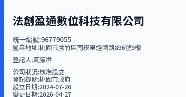 法創盈通數位科技有限公司的照片-統編 96779055(桃園市) 公司登記資料與營業項目詳細圖表