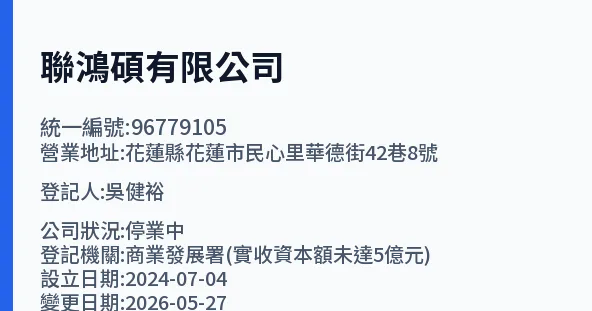 聯鴻碩有限公司的照片-統編 96779105(花蓮縣) 公司登記資料與營業項目詳細圖表