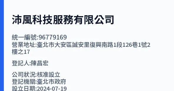沛風科技服務有限公司的照片-統編 96779169(臺北市) 公司登記資料與營業項目詳細圖表