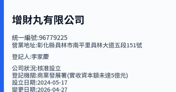 增財丸有限公司的照片-統編 96779225(彰化縣) 公司登記資料與營業項目詳細圖表