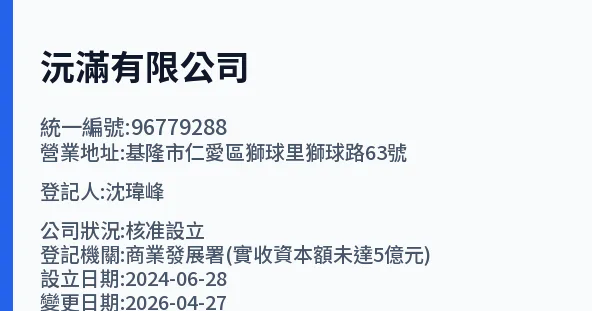 沅滿有限公司的照片-統編 96779288(基隆市) 公司登記資料與營業項目詳細圖表
