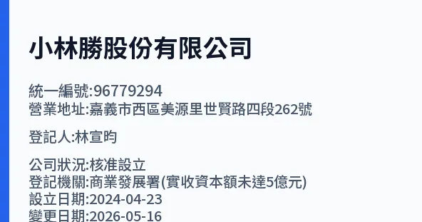 小林勝股份有限公司的照片-統編 96779294(嘉義市) 公司登記資料與營業項目詳細圖表