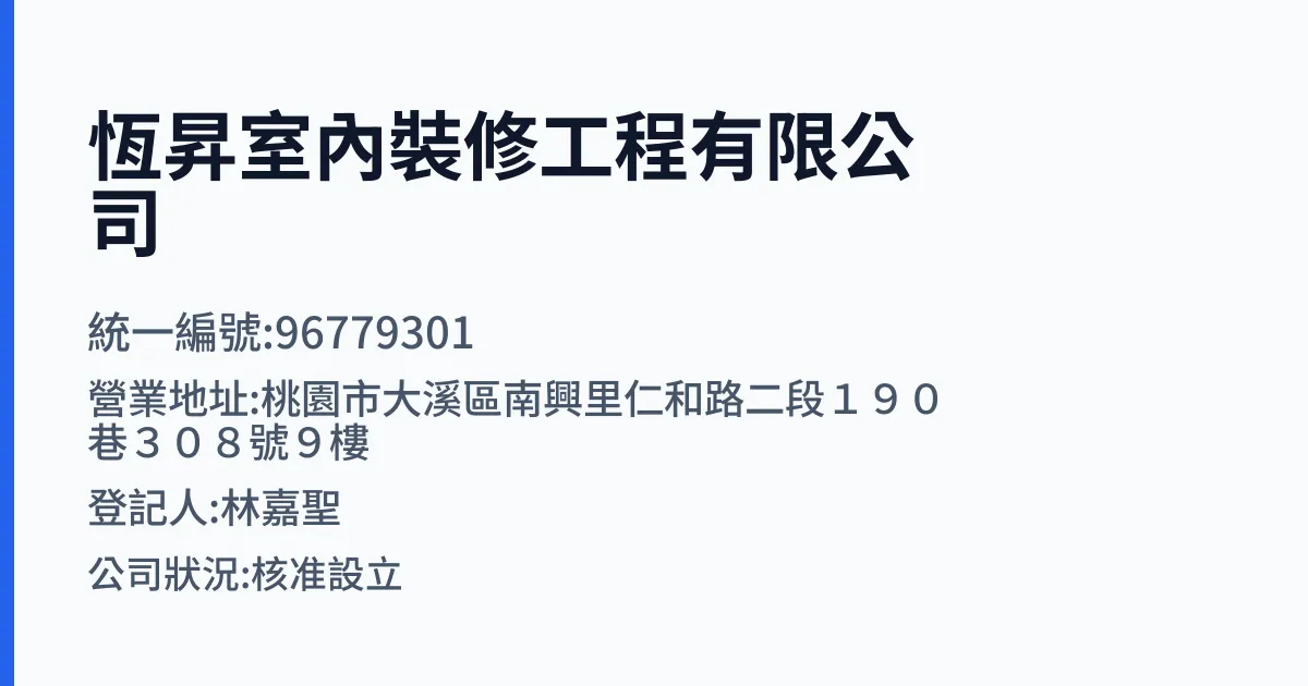 恆昇室內裝修工程有限公司 - 統編 96779301(桃園市) 公司登記資料與營業項目詳細圖表