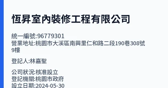 恆昇室內裝修工程有限公司的照片-統編 96779301(桃園市) 公司登記資料與營業項目詳細圖表