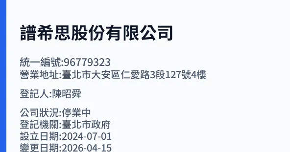 譜希思股份有限公司的照片-統編 96779323(臺北市) 公司登記資料與營業項目詳細圖表