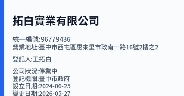 拓白實業有限公司的照片-統編 96779436(臺中市) 公司登記資料與營業項目詳細圖表