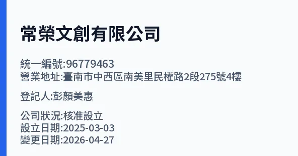 常榮文創有限公司的照片-統編 96779463(臺南市) 公司登記資料與營業項目詳細圖表