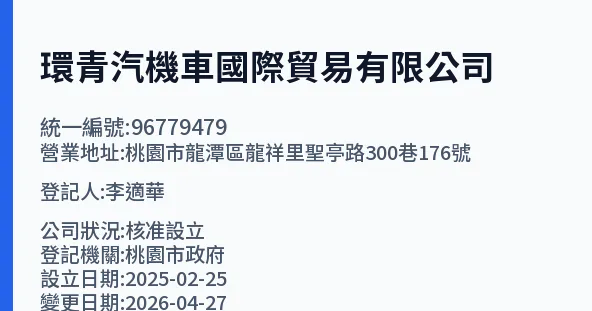 環青汽機車國際貿易有限公司的照片-統編 96779479(桃園市) 公司登記資料與營業項目詳細圖表