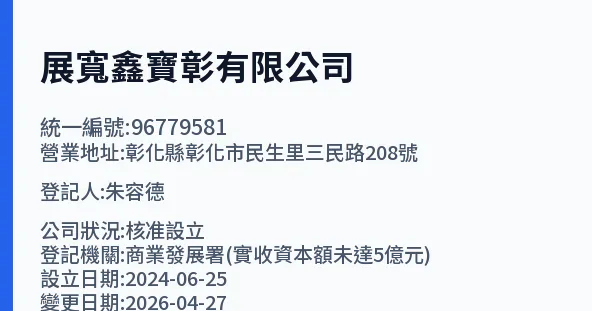 展寬鑫寶彰有限公司的照片-統編 96779581(彰化縣) 公司登記資料與營業項目詳細圖表