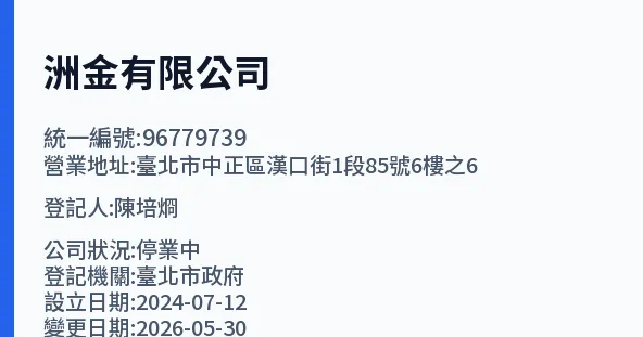 洲金有限公司的照片-統編 96779739(臺北市) 公司登記資料與營業項目詳細圖表