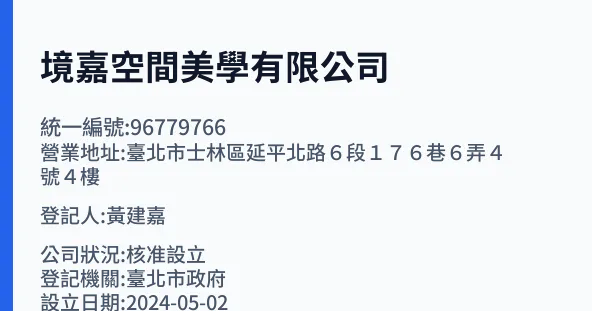境嘉空間美學有限公司的照片-統編 96779766(臺北市) 公司登記資料與營業項目詳細圖表