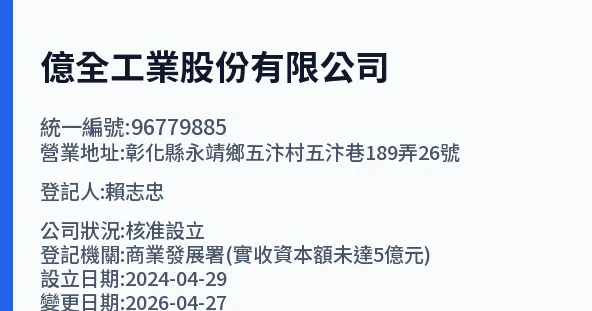 億全工業股份有限公司的照片-統編 96779885(彰化縣) 公司登記資料與營業項目詳細圖表