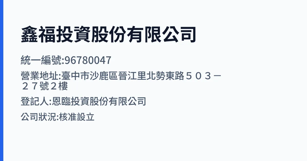 鑫福投資股份有限公司 - 統編 96780047(臺中市) 公司登記資料與營業項目詳細圖表