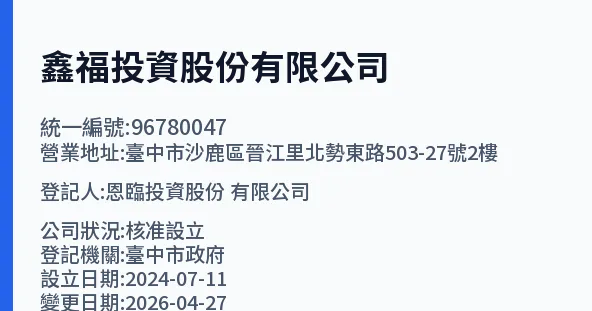 鑫福投資股份有限公司的照片-統編 96780047(臺中市) 公司登記資料與營業項目詳細圖表