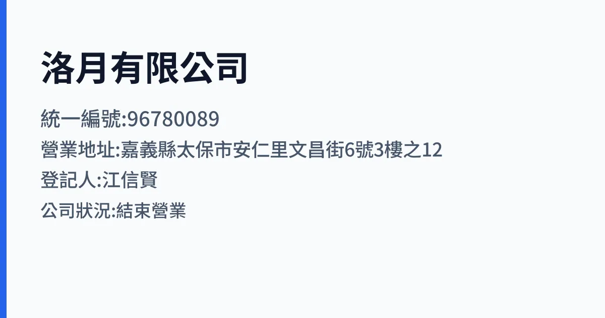 洛月有限公司 - 統編 96780089(嘉義縣) 公司登記資料與營業項目詳細圖表