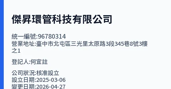傑昇環管科技有限公司的照片-統編 96780314(臺中市) 公司登記資料與營業項目詳細圖表