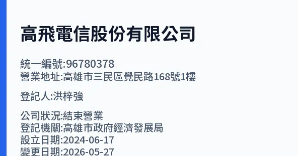 高飛電信股份有限公司的照片-統編 96780378(高雄市) 公司登記資料與營業項目詳細圖表
