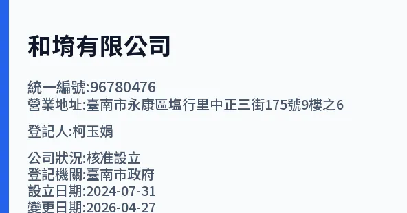 和堉有限公司的照片-統編 96780476(臺南市) 公司登記資料與營業項目詳細圖表