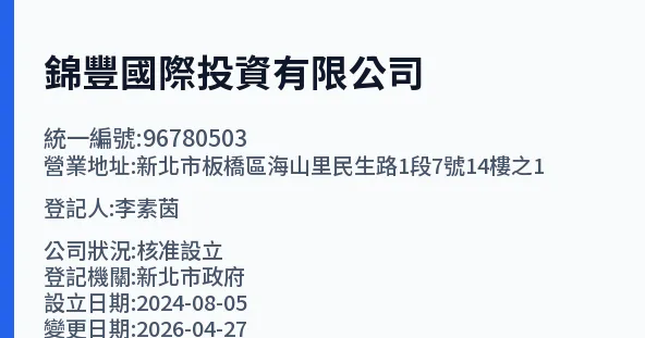 錦豐國際投資有限公司的照片-統編 96780503(新北市) 公司登記資料與營業項目詳細圖表