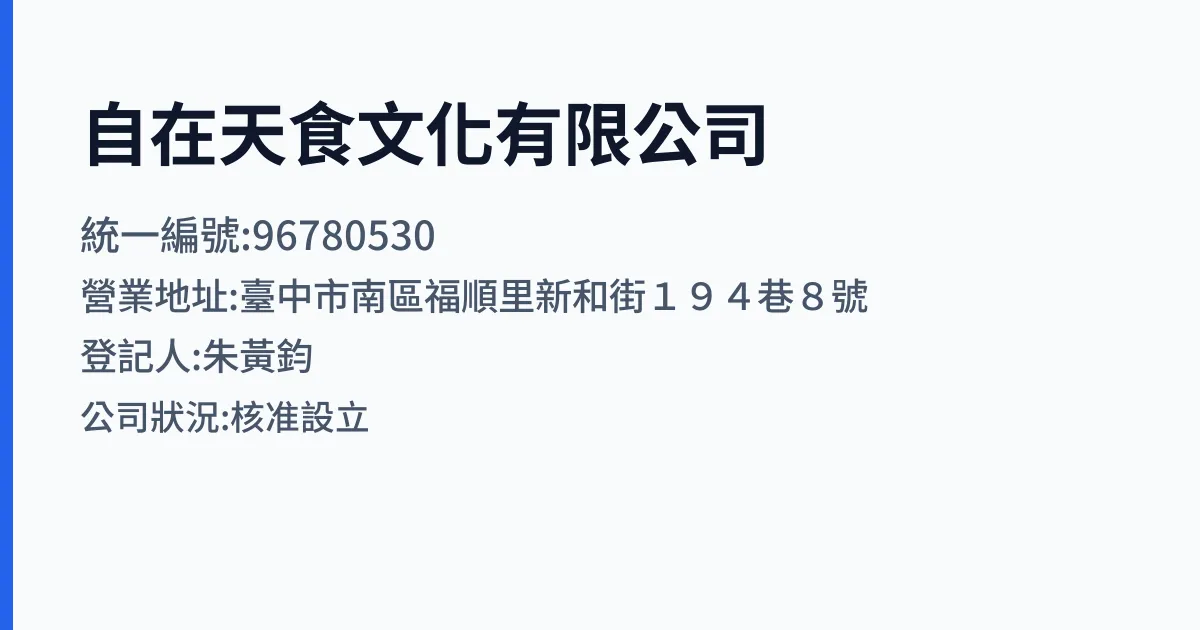 自在天食文化有限公司 - 統編 96780530(臺中市) 公司登記資料與營業項目詳細圖表