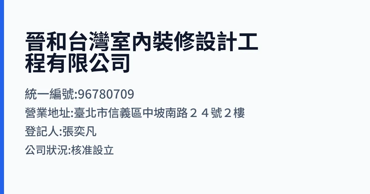 晉和台灣室內裝修設計工程有限公司 - 統編 96780709(臺北市) 公司登記資料與營業項目詳細圖表