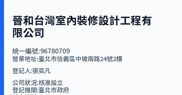 晉和台灣室內裝修設計工程有限公司的照片-統編 96780709(臺北市) 公司登記資料與營業項目詳細圖表