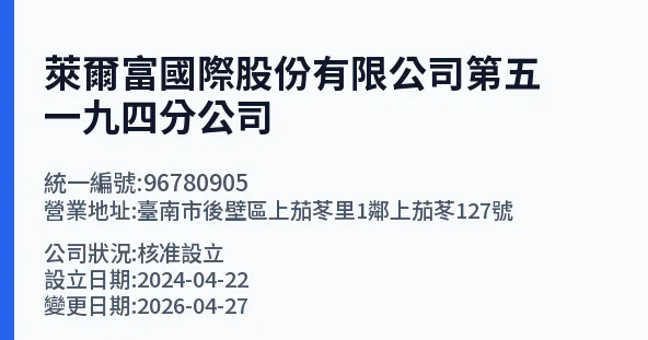 萊爾富國際股份有限公司第五一九四分公司的照片-統編 96780905(臺南市) 公司登記資料與營業項目詳細圖表