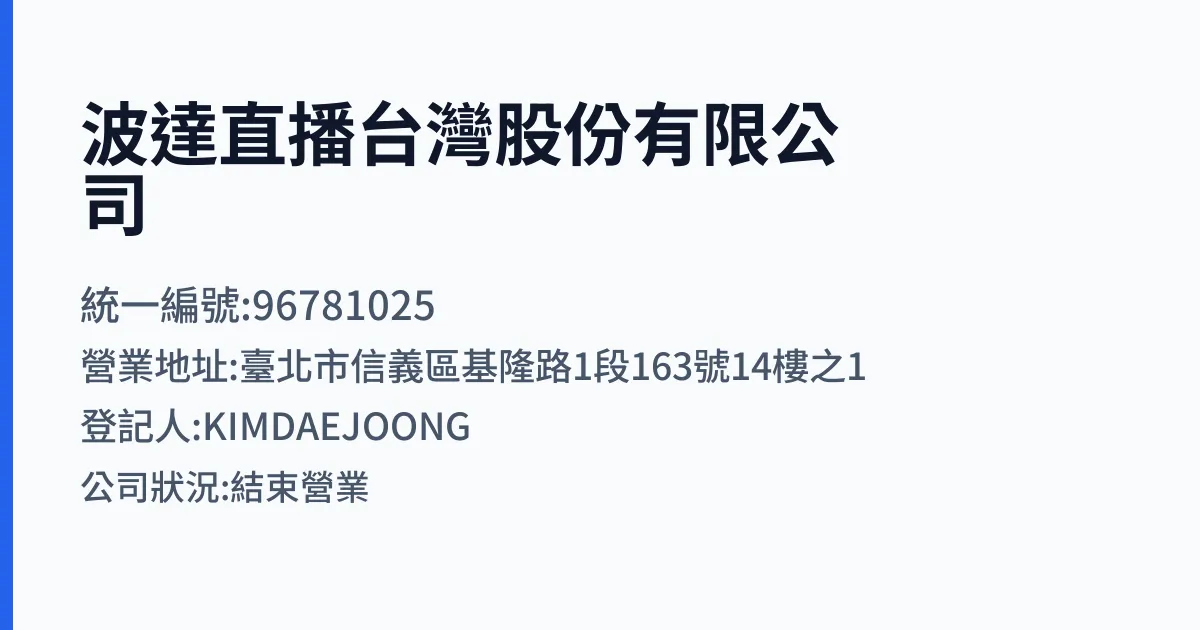 波達直播台灣股份有限公司 - 統編 96781025(臺北市) 公司登記資料與營業項目詳細圖表