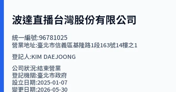 波達直播台灣股份有限公司的照片-統編 96781025(臺北市) 公司登記資料與營業項目詳細圖表