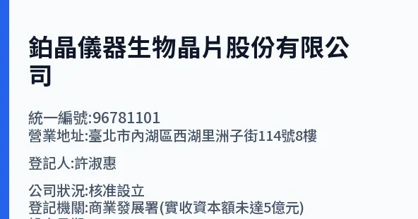 鉑晶儀器生物晶片股份有限公司的照片-統編 96781101(臺北市) 公司登記資料與營業項目詳細圖表