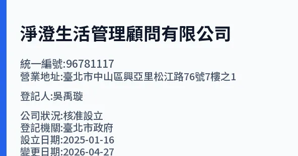 淨澄生活管理顧問有限公司的照片-統編 96781117(臺北市) 公司登記資料與營業項目詳細圖表