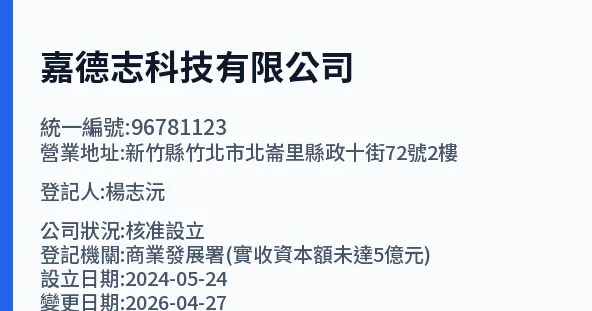 嘉德志科技有限公司的照片-統編 96781123(新竹縣) 公司登記資料與營業項目詳細圖表