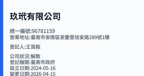 玖玳有限公司的照片-統編 96781159(臺南市) 公司登記資料與營業項目詳細圖表