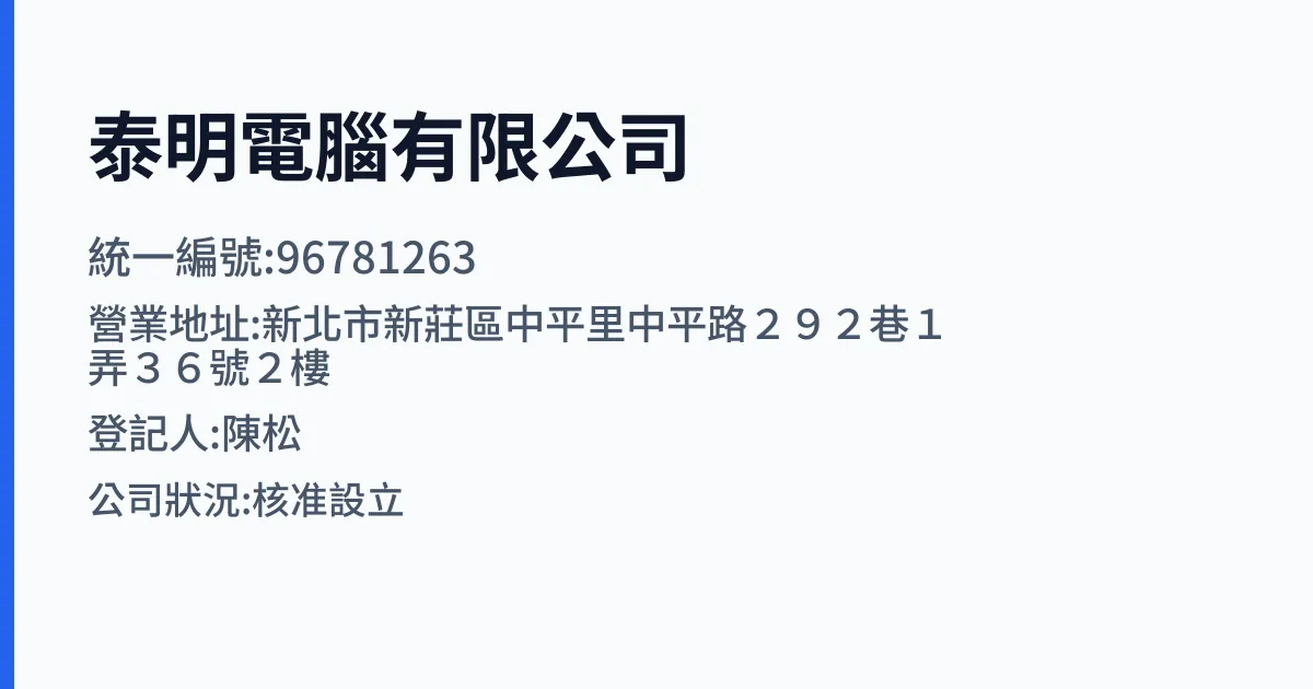 泰明電腦有限公司 - 統編 96781263(新北市) 公司登記資料與營業項目詳細圖表