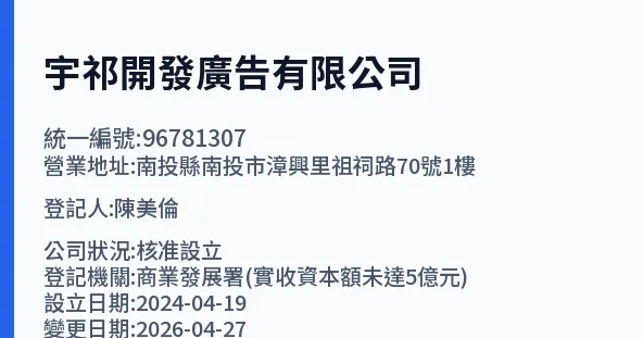 宇祁開發廣告有限公司的照片-統編 96781307(南投縣) 公司登記資料與營業項目詳細圖表