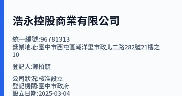 浩永控股商業有限公司的照片-統編 96781313(臺中市) 公司登記資料與營業項目詳細圖表