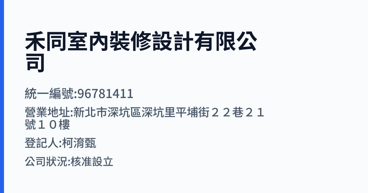 禾同室內裝修設計有限公司 - 統編 96781411(新北市) 公司登記資料與營業項目詳細圖表
