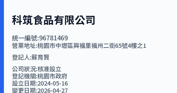 科筑食品有限公司的照片-統編 96781469(桃園市) 公司登記資料與營業項目詳細圖表