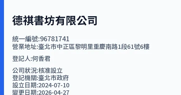 德祺書坊有限公司的照片-統編 96781741(臺北市) 公司登記資料與營業項目詳細圖表