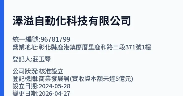 澤溢自動化科技有限公司的照片-統編 96781799(彰化縣) 公司登記資料與營業項目詳細圖表