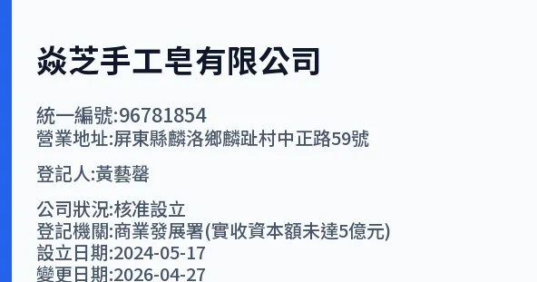 焱芝手工皂有限公司的照片-統編 96781854(屏東縣) 公司登記資料與營業項目詳細圖表