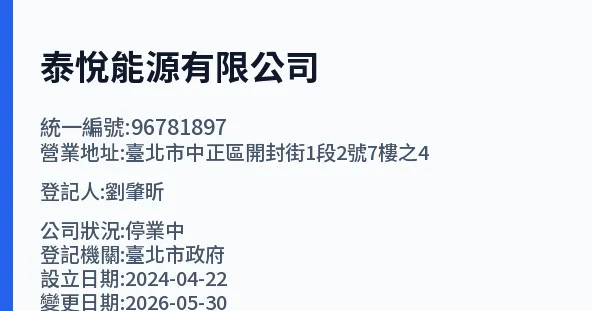 泰悅能源有限公司的照片-統編 96781897(臺北市) 公司登記資料與營業項目詳細圖表