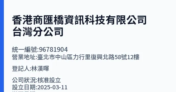 香港商匯橋資訊科技有限公司台灣分公司的照片-統編 96781904(臺北市) 公司登記資料與營業項目詳細圖表