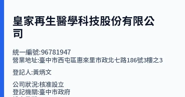 皇家再生醫學科技股份有限公司的照片-統編 96781947(臺中市) 公司登記資料與營業項目詳細圖表