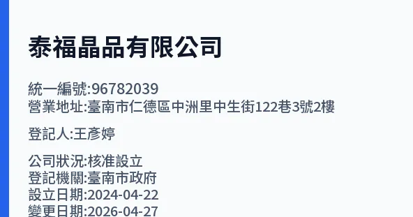 泰福晶品有限公司的照片-統編 96782039(臺南市) 公司登記資料與營業項目詳細圖表