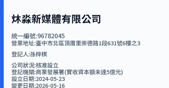 炑淼新媒體有限公司的照片-統編 96782045(臺中市) 公司登記資料與營業項目詳細圖表